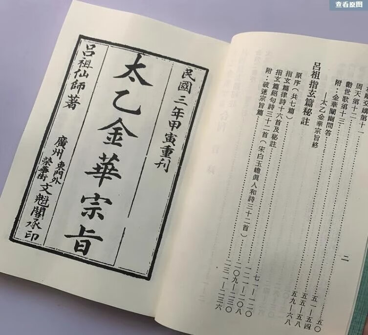 太乙金华宗旨 吕祖指玄篇秘注合刊 红色