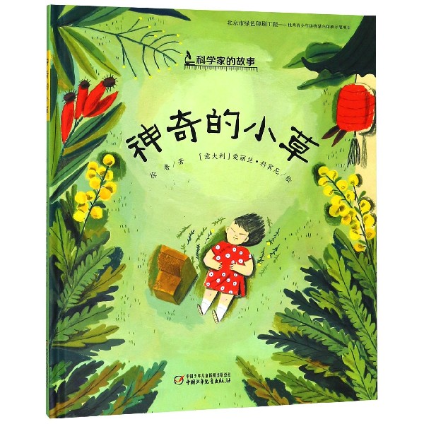 神奇的小草(精)/科学家的故事
