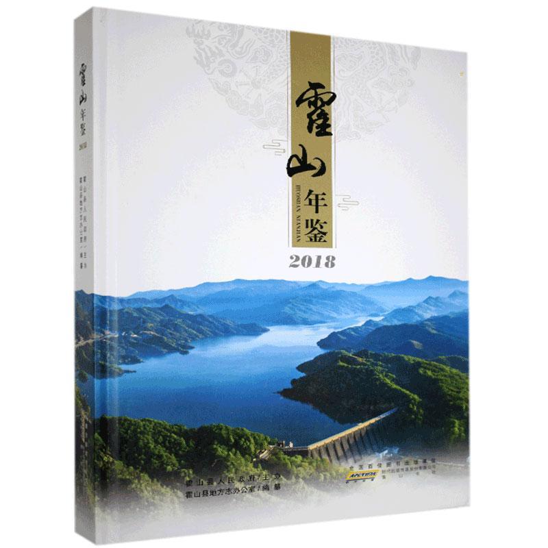 霍山年鉴.2018 9787546178011 黄山书社