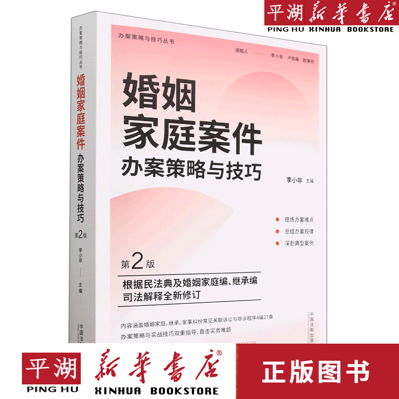【书籍】婚姻家庭案件办案策略与技巧(第2版)/办案策略与技巧丛书