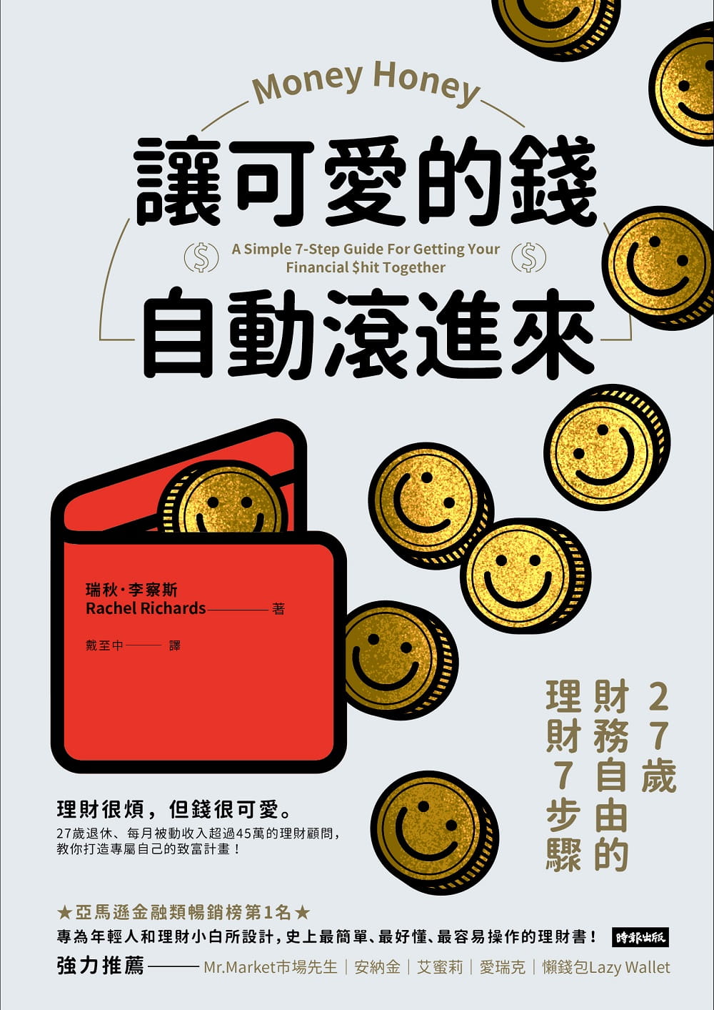 在途 原版进口书 瑞秋．李察斯让可爱的钱自动滚进来：27岁财务自由的理财7步骤时报出版