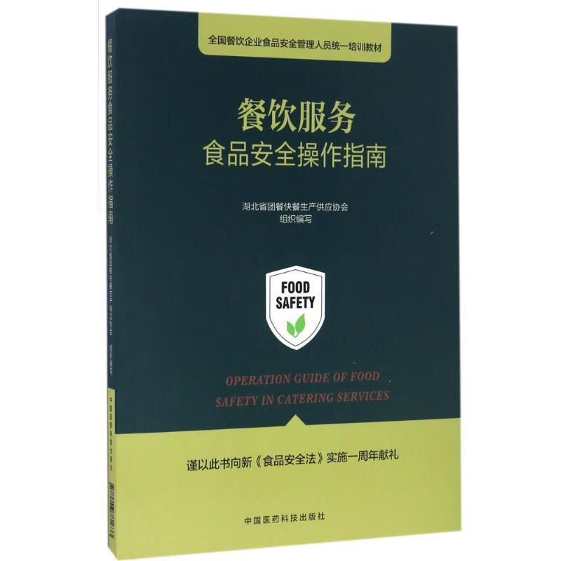 餐饮服务食品安全操作指南【，放心购买】