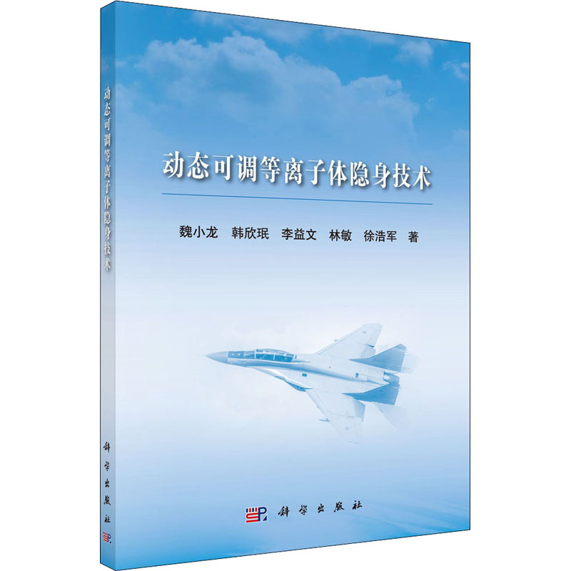 动态可调等离子体隐身技术 图书