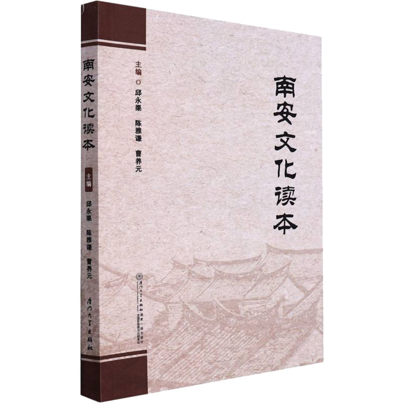 南安文化读本 图书