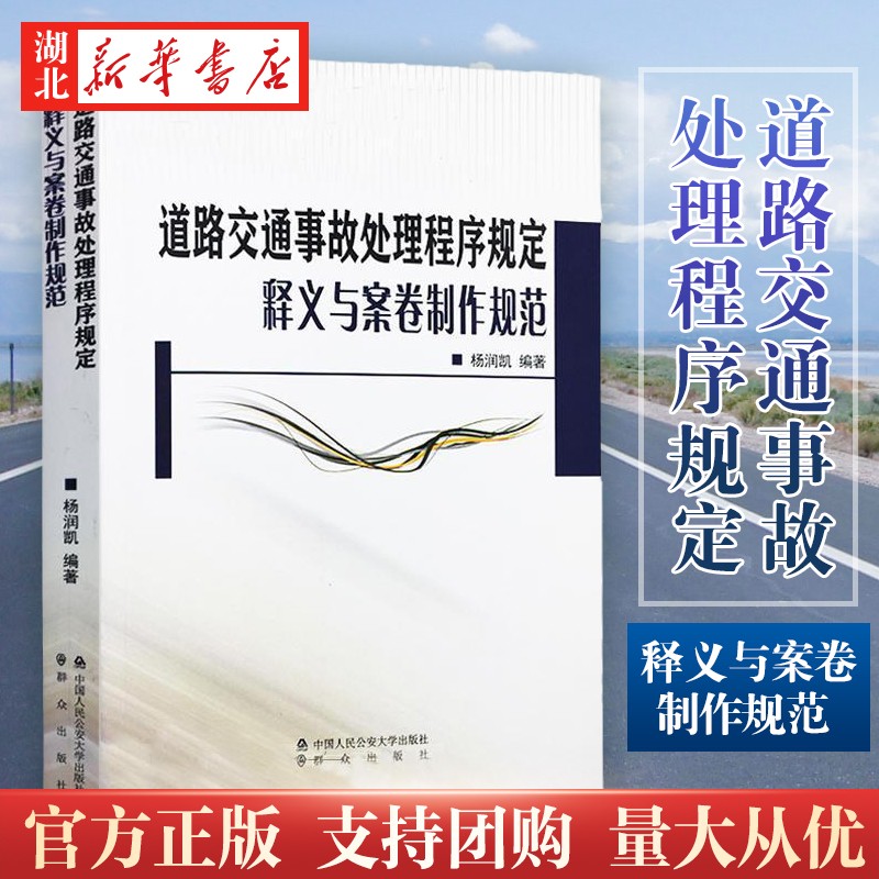 道路交通事故处理程序规定释义与案卷制作规范 杨润凯 中国人民公安大学出版社湖北