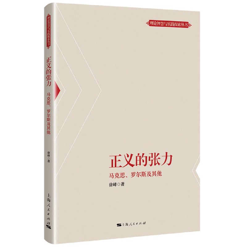 正义的张力(马克思罗尔斯及其他)/理论智慧与实践探索丛书