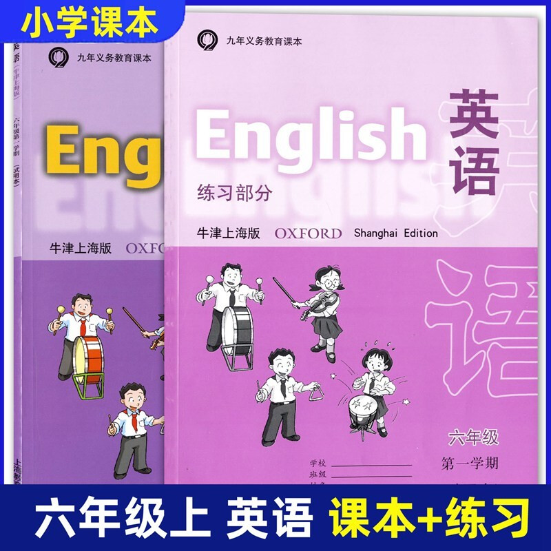 正规沪教版牛津英语书上海小学英语六年级上册英语 牛津上海版学期+练习册 上海教育出版社保证