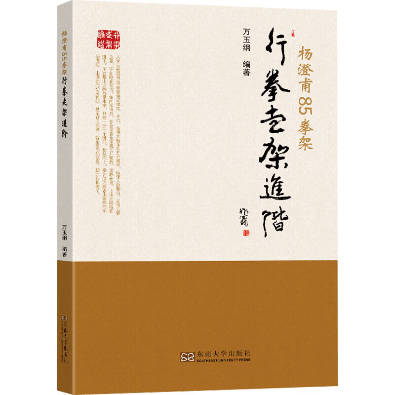 杨澄甫85拳架 行拳走架进阶 万玉纲 编 书籍 图书