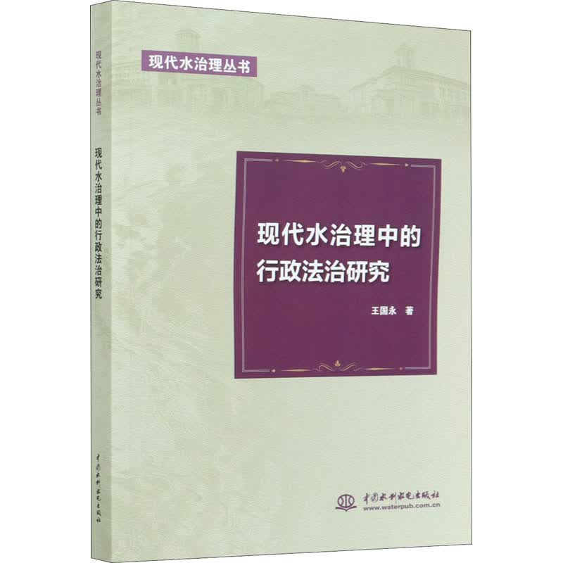 现代水治理中的行政法治研究 王国永 书籍