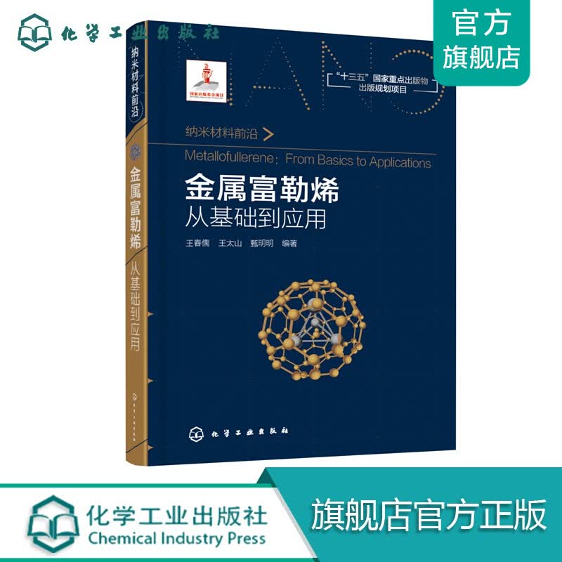 纳米材料前沿--金属富勒烯：从基础到应用