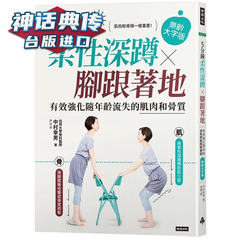 5分钟柔性深蹲 脚跟着地：有效强化随年龄流失的肌肉和骨质乐龄大字版 时报书 中村幸男 台