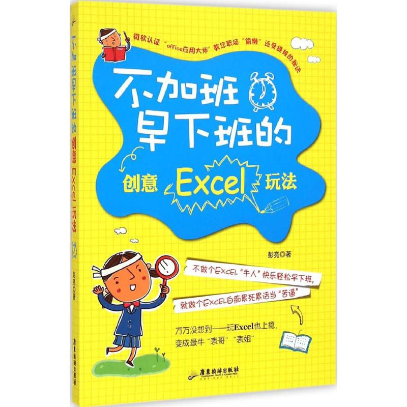 不加班早下班的创意Excel玩法