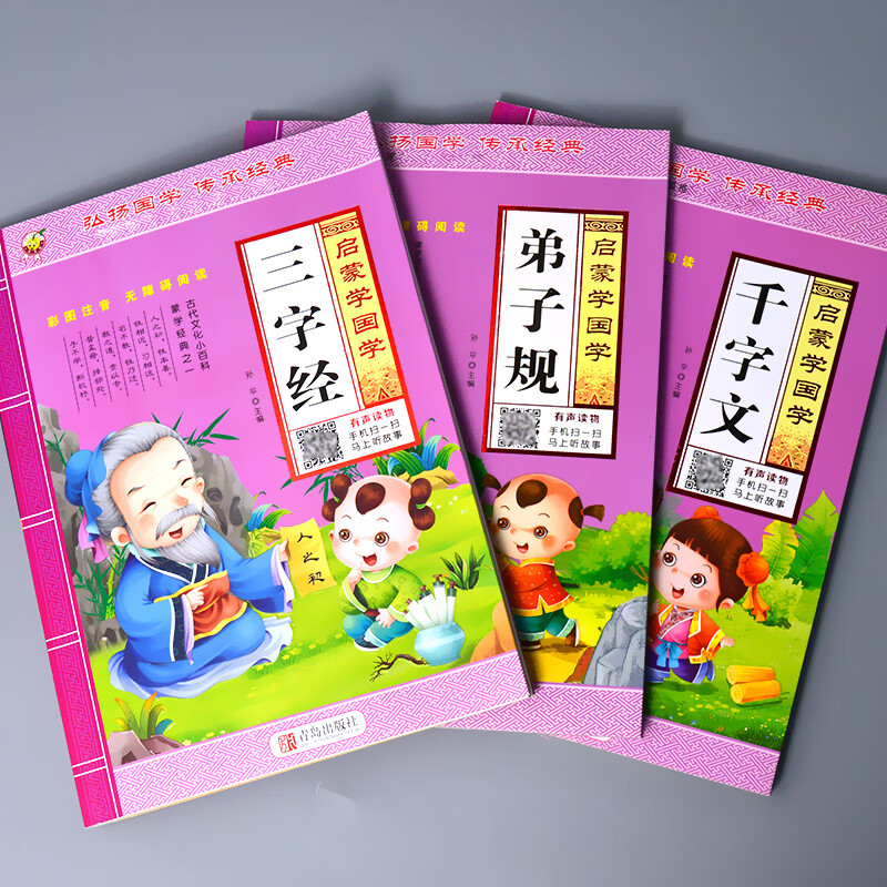 弟子规儿童幼儿完整版全文国学经典幼小衔接幼儿园大班宝宝早教启蒙大字注音朗诵读绘本益智小学生一年级 全套3本-启蒙学国学 三字经弟子规千字文