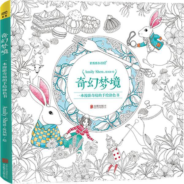 奇幻梦境沈凤如绘绘画9787550228269