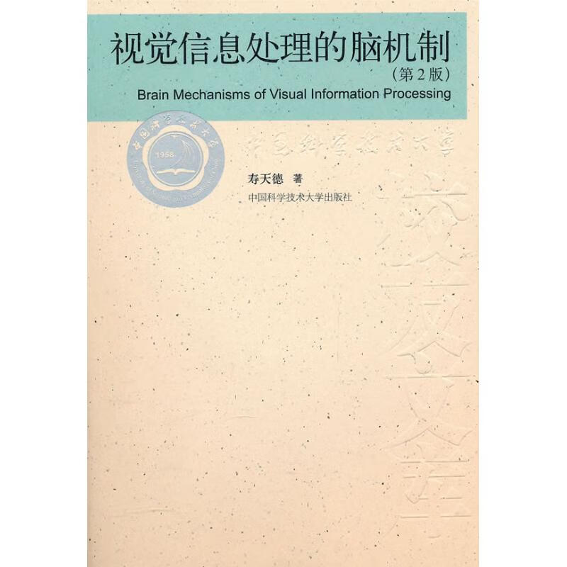 视觉信息处理的脑机制(第2版)/中国科大校友文库