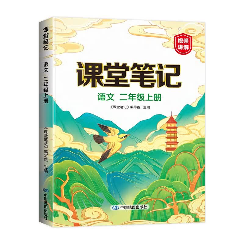 新版课堂笔记 二年级上册语文 同步人教部编版教材 课前预习单课文解读解析重点知识梳理归纳学习参考资料