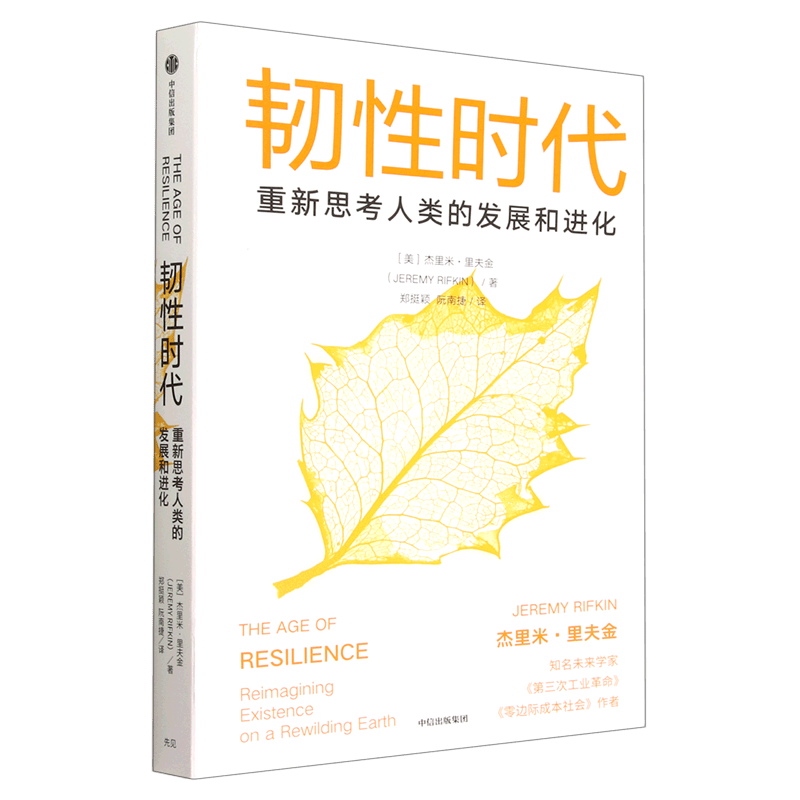 韧性时代(重新思考人类的发展和进化)
