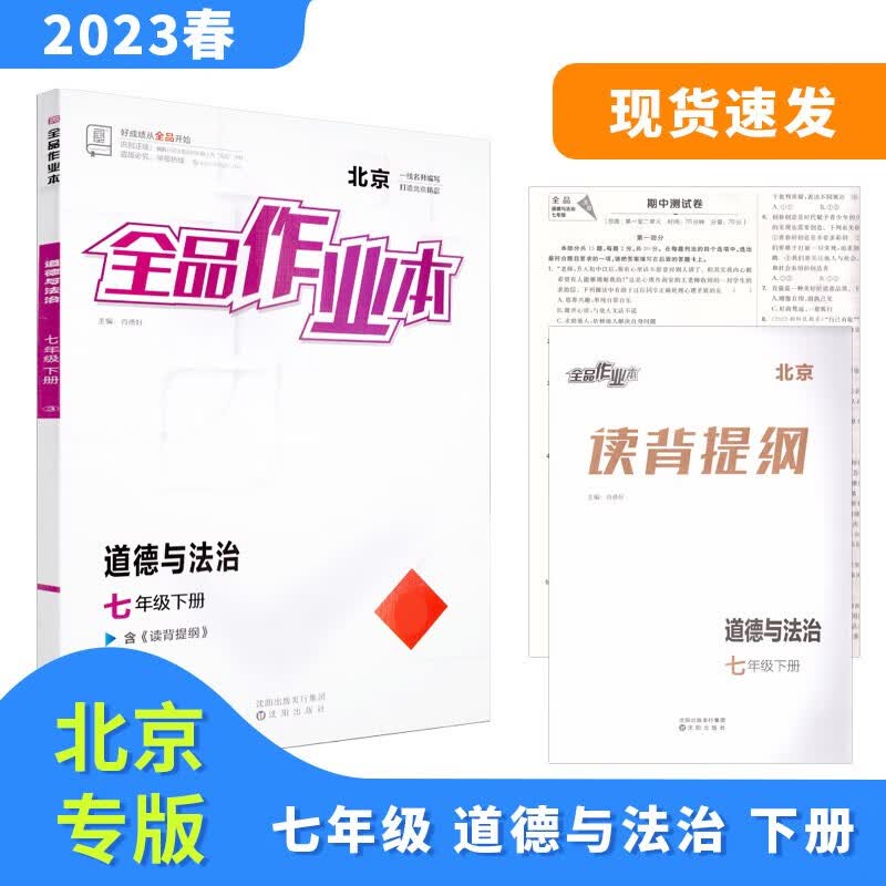 全品作业本 七7年级 道德与法治下册 北京专版 2023春 北京地区使用 七年级下 道德与法治