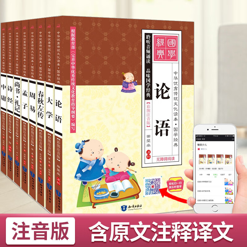 注音版大学中庸论语孟子周易春秋左传四书五经孔子易经全书全套一小学生二三四五六年级课外书儿童少儿国学经