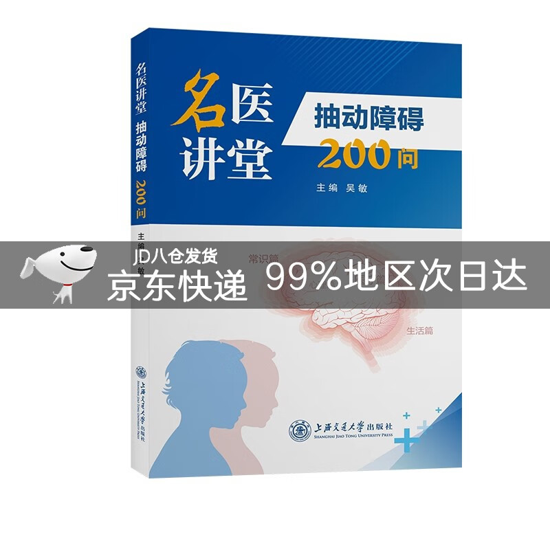 名医讲堂——抽动障碍200问