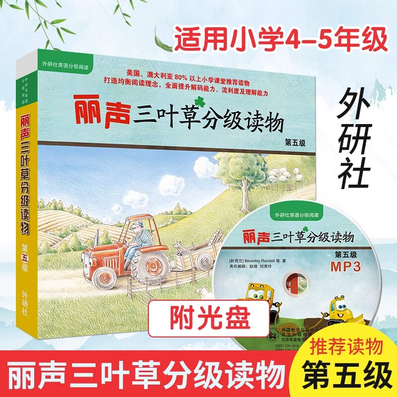 丽声三叶草分级读物第五级5级共16册 附光盘可点读 英文版 适合小学四五45年级儿童有声书外研社英文绘本少儿英语启蒙阅读教学幼儿