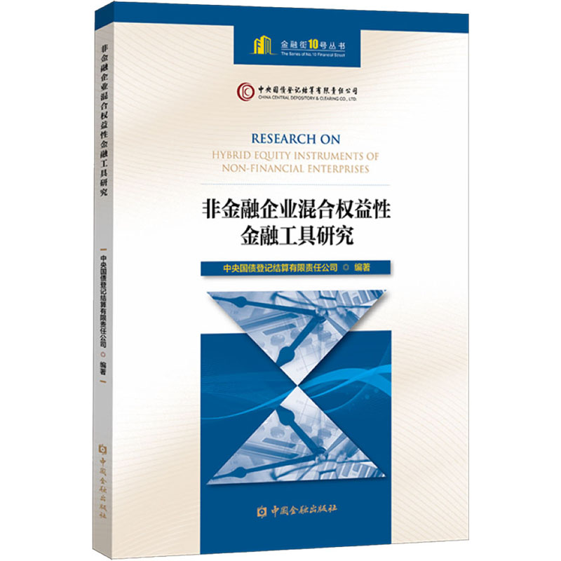 非金融企业混合权益性金融工具研究