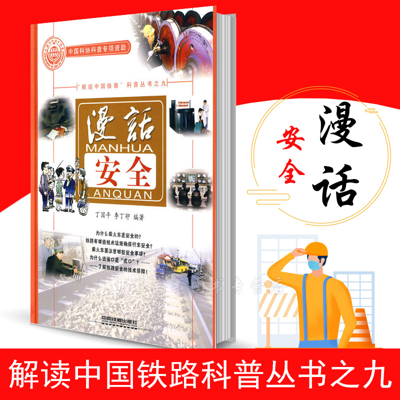 精品自营现货 漫话安全(丁国平,李丁卯;9787113109462;