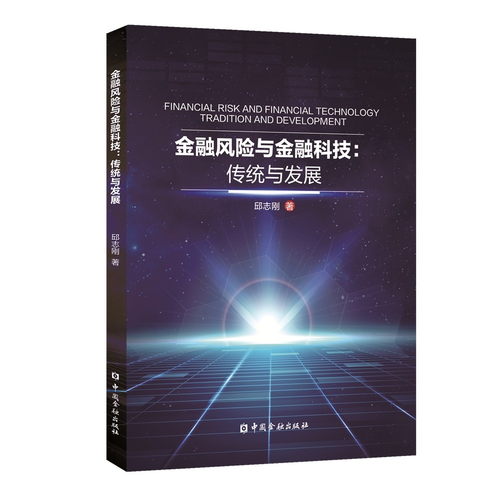 金融风险与金融科技：传统与发展《现货速发》