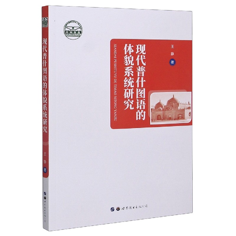 现代普什图语的体貌系统研究(汉普对照) 王静