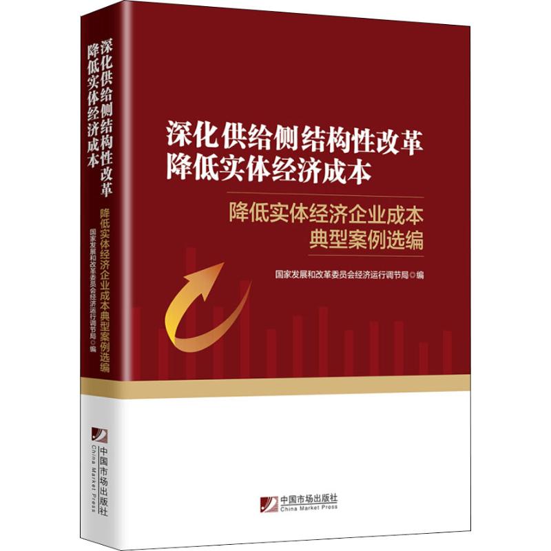 深化供给侧结构性改革 降低实体经济成本 降低实体经济企业成本典型案例选编 国家发展和改革委员会经济运行调节局 编 书籍