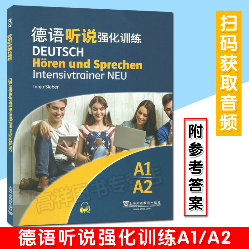 德语听说强化训练 A1-A2 附MP3音频 欧标德语 听力训练 上海外语教育出版社