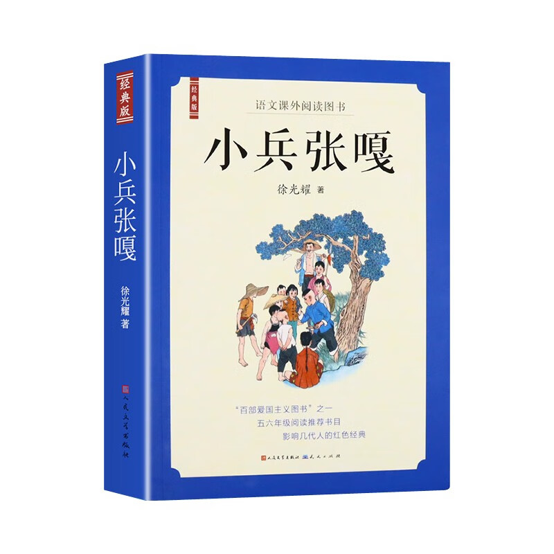 语文课外阅读  小兵张嘎 经典版