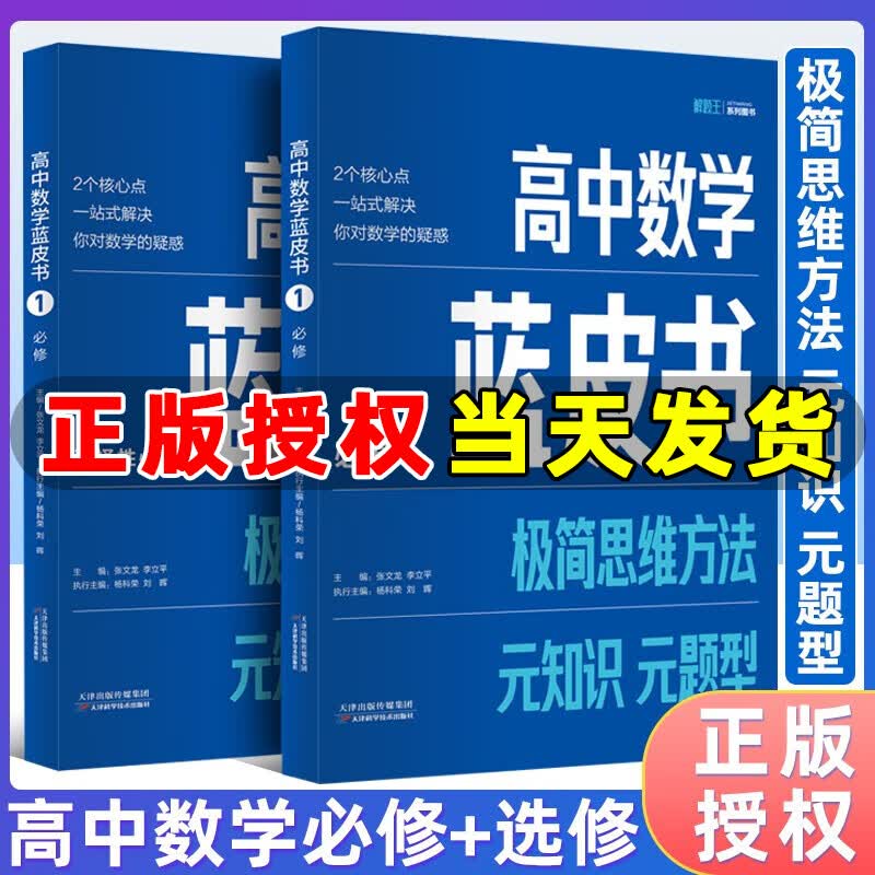 2024新版 解题王高中数学语文英语物理化学生物新教材版解题方法与技巧高考巧学王提分笔记学霸笔记知识清单大全高中数学蓝皮书极简思维方法高一高二高三总复习 【2本】高中数学 蓝皮书 必修+选修