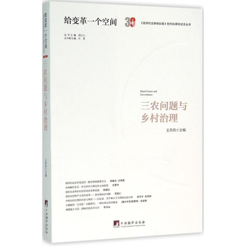 三农问题与乡村治理