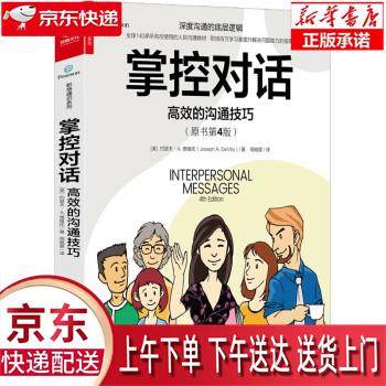 【全新送货上门】掌控对话：高效的沟通技巧 人际沟通宝典 维克托三部曲 职场通识系列 [美]约瑟夫·德维托 著,周晓萱