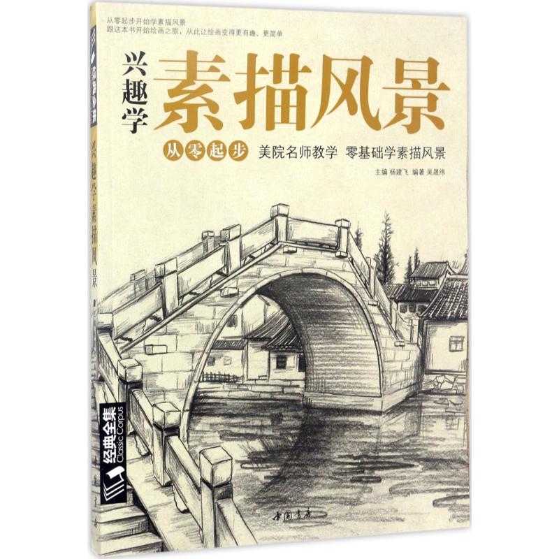 兴趣学素描风景