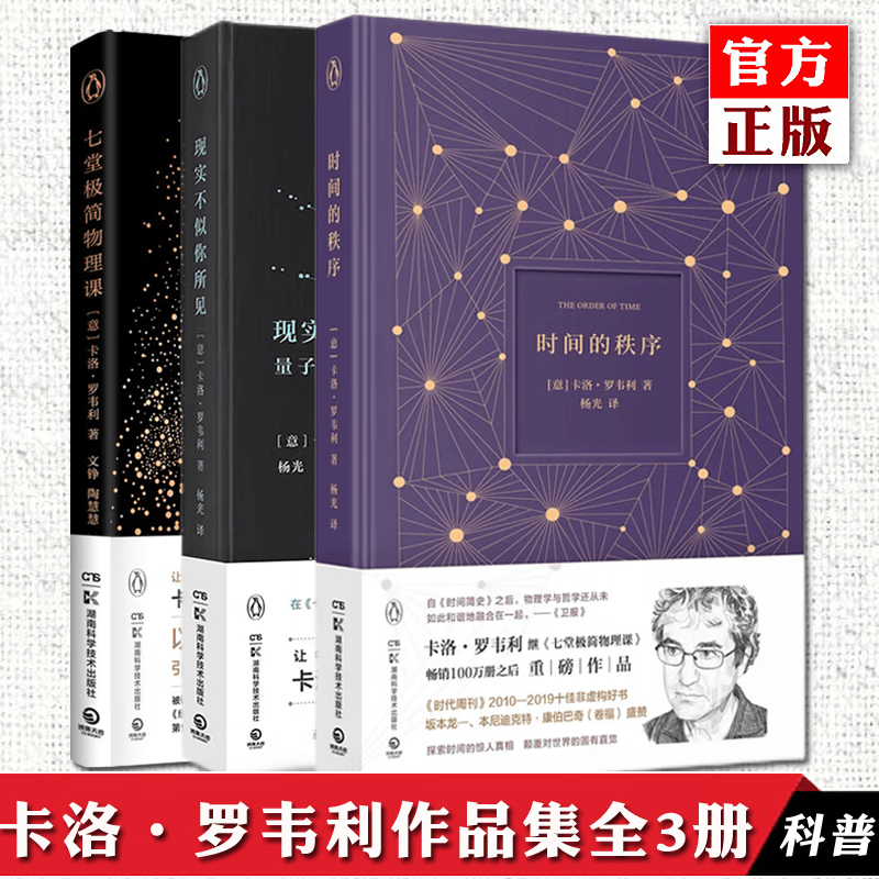 自选 时间的秩序+七堂极简物理课+现实不似你所见 全套3册 洛罗韦利诗意科普系列作品集 时代周刊十佳非虚构好书 量子引力理论 博集 共3册 时间的秩序+现实不似你所见+七堂极简物理课