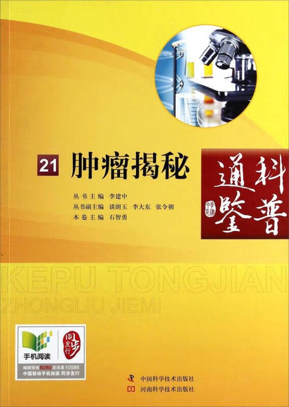 科普通鉴 肿瘤揭秘【现货】