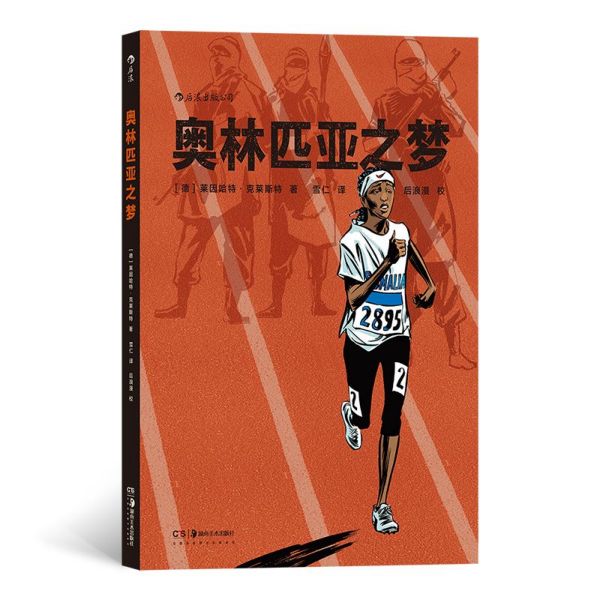 新华 奥林匹亚之梦 德莱因哈特克莱斯特雪仁 艺术 漫画 湖南美术 后浪咨询（北京） 图书籍