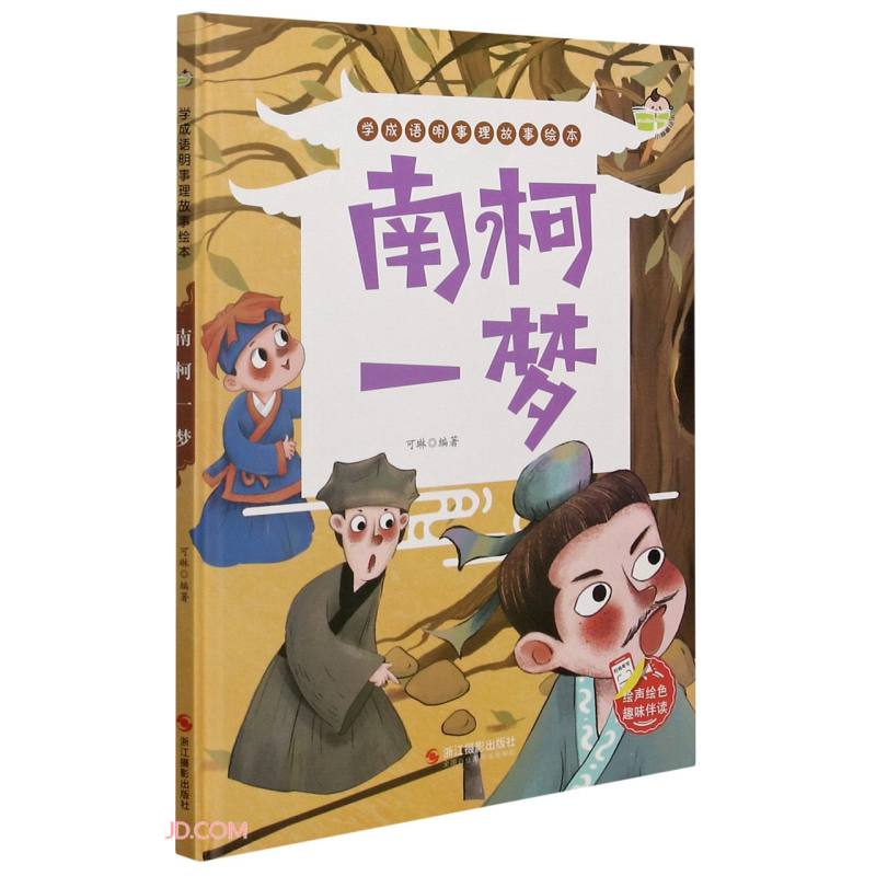 南柯一梦 学成语明事理故事绘本 中华传统经典成语故事 儿童成语故事绘本书 [3-6岁]