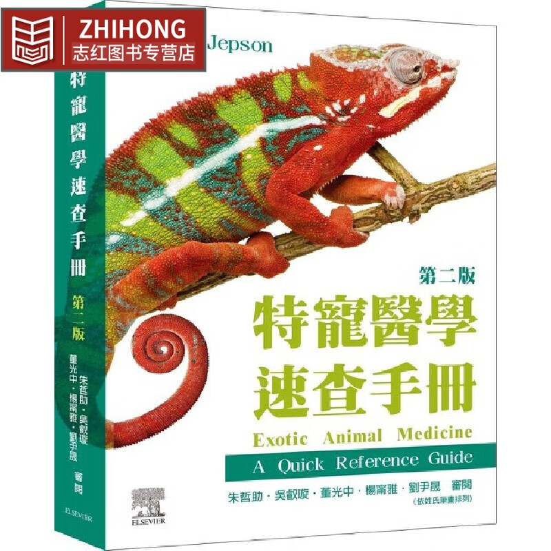 预售 特寵醫學速查手冊 第二版 中国台湾愛思唯爾 Lance Jepson