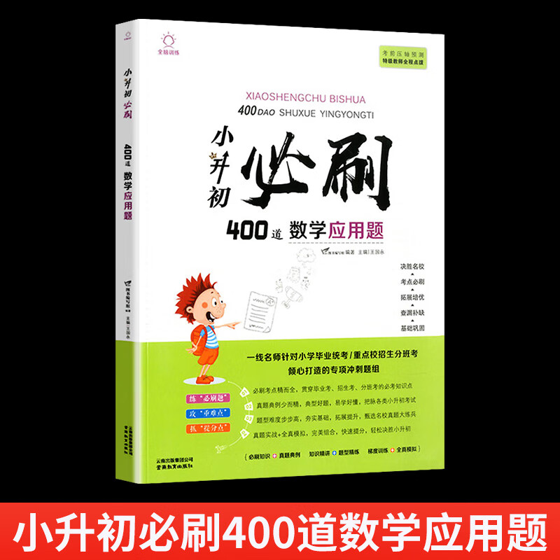 小升初必刷题 人教版北师版全套六年级上册下册 [全3本]小升初必刷 押题卷语 通用 小升初必刷400道 数学应用题