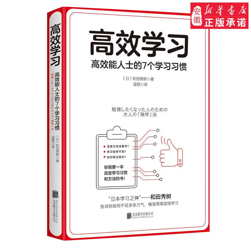 高效学习（“日本学习之神”和田秀树的学习之道）