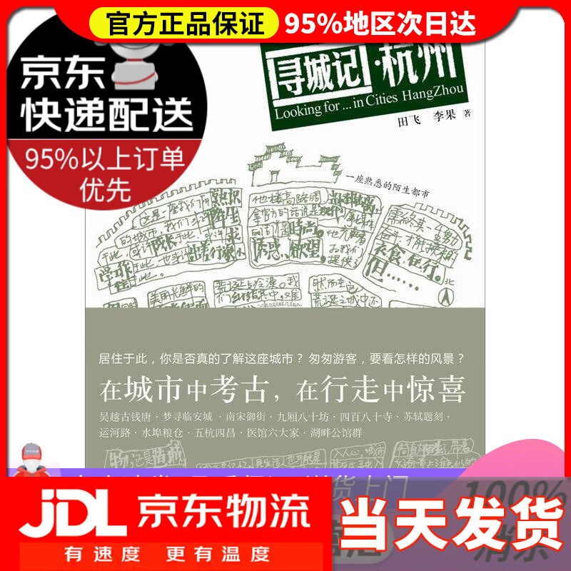 寻城记·杭州