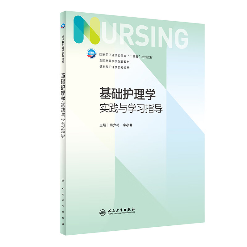 现货速发基础护理学实践与学习指导 本科基础护理学第七轮7版配套实践指导习题册 供本科护理学类用书 尚少梅