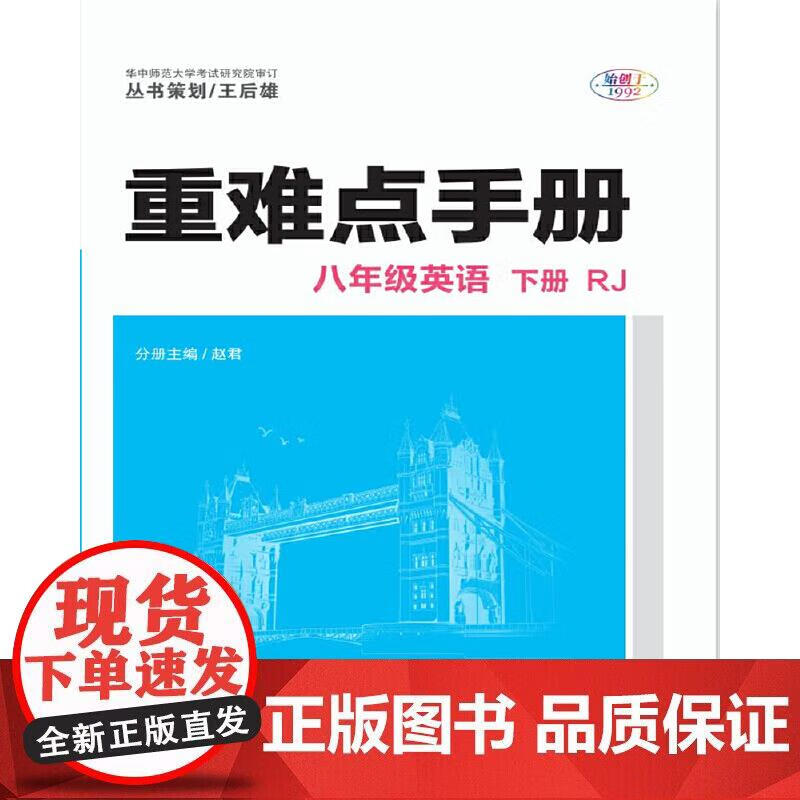 重难点手册 八年级英语 下册 RJ 人教版