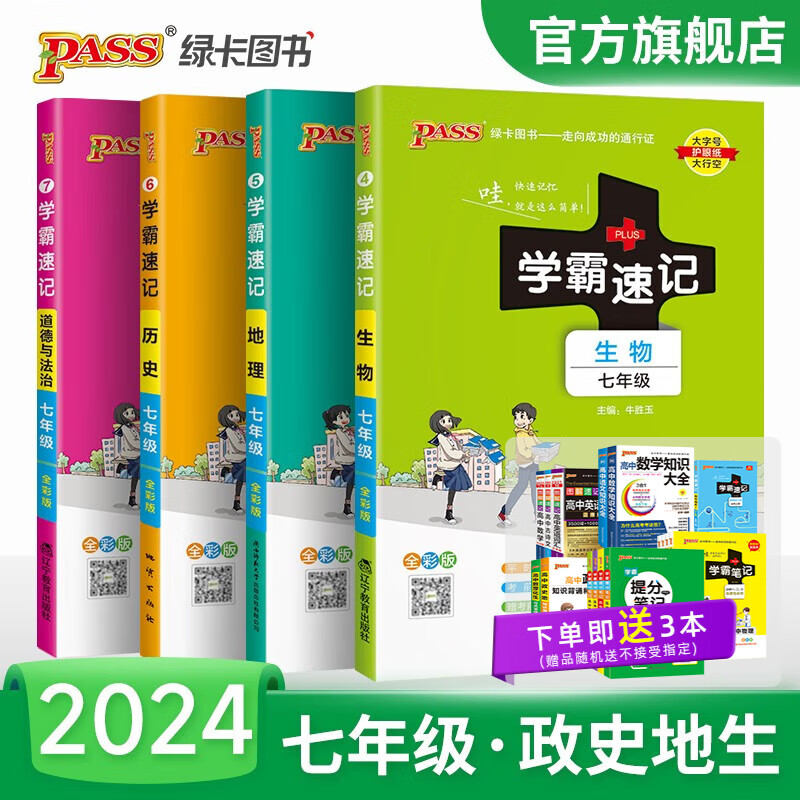【科目自选】2024版初中学霸速记七年级语文数学英语历史地理生物道德与法治上下册全国通用人教版初一教材辅导同步笔记初中基础知识点速查速记手册期中期末备考总复习资料考试提分口袋书工具书pass绿卡图书
