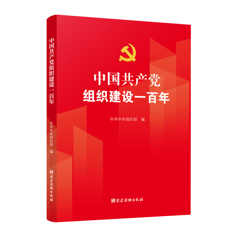 中国共产党组织建设一百年