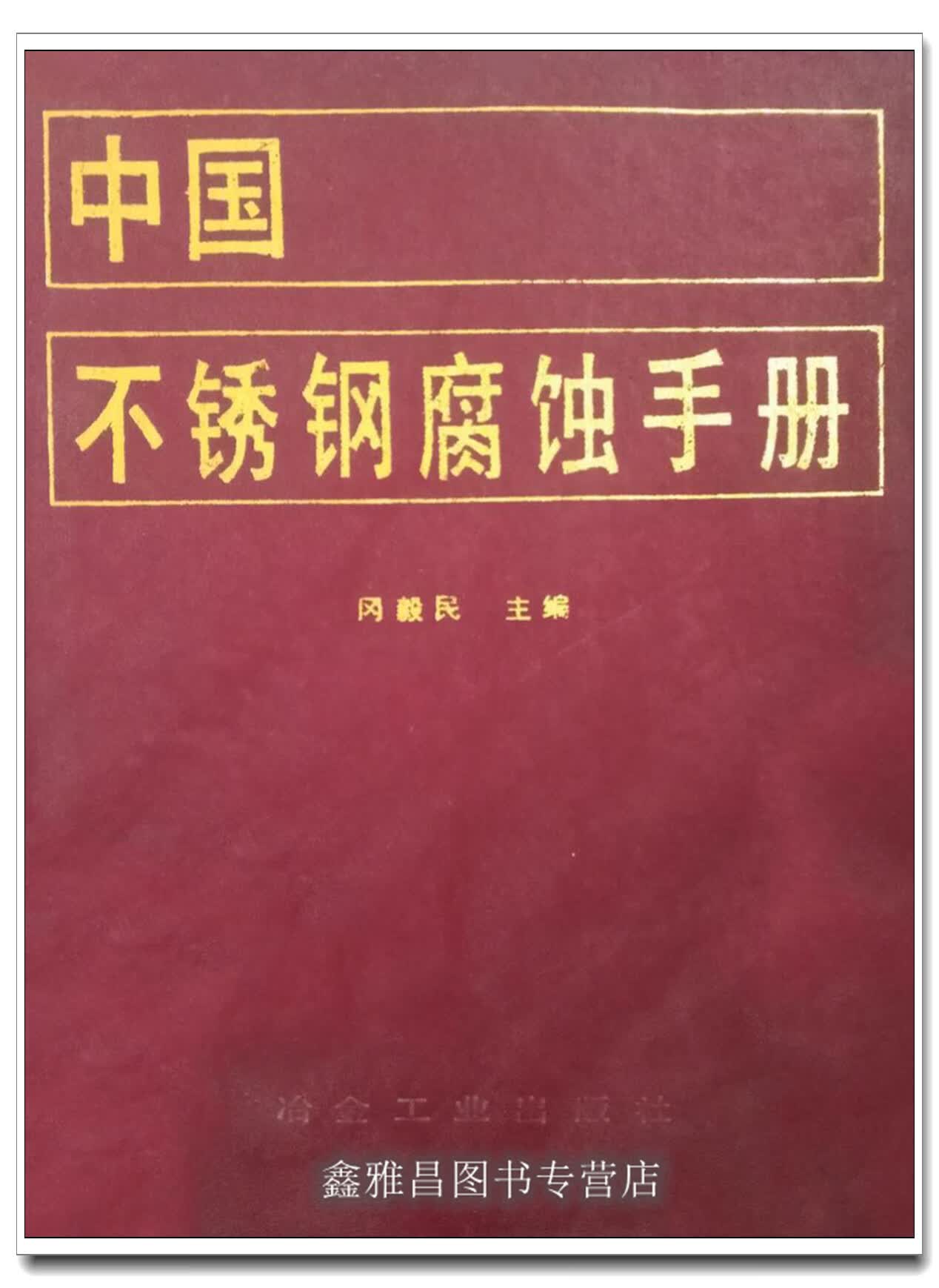 中国不锈钢腐蚀手册 冈毅民主编 冶金工业出版社 9787502410384