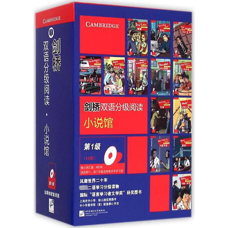 剑桥双语分级阅读·小说馆靠前级